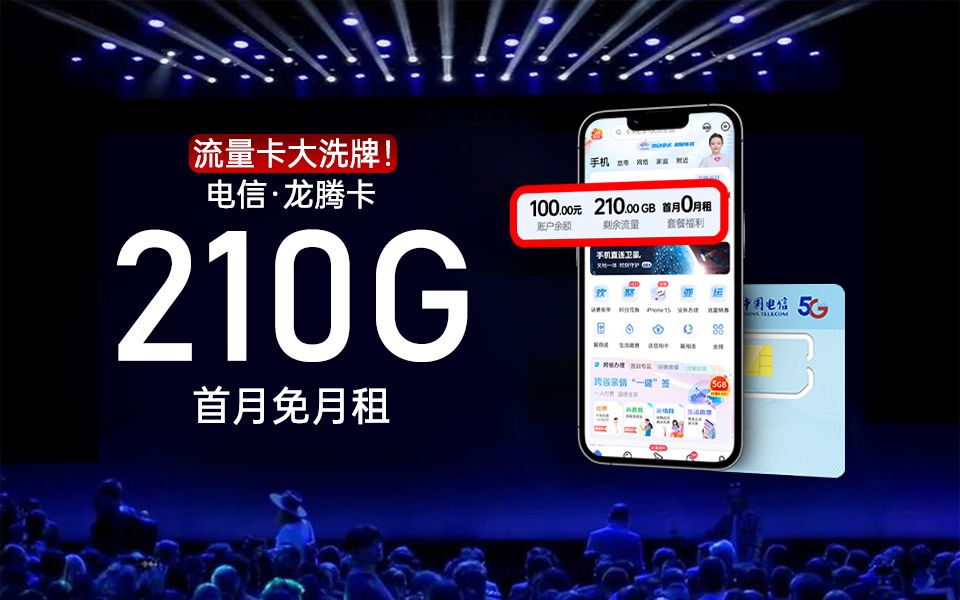 重磅新品来袭❗❗电信29元210G大流量卡问世,配置齐全,难得一见的...