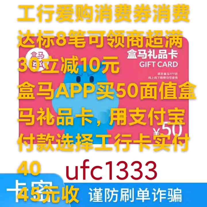 工行爱购消费券消费达标8笔可领商超满30立减10元盒马APP买50面值...