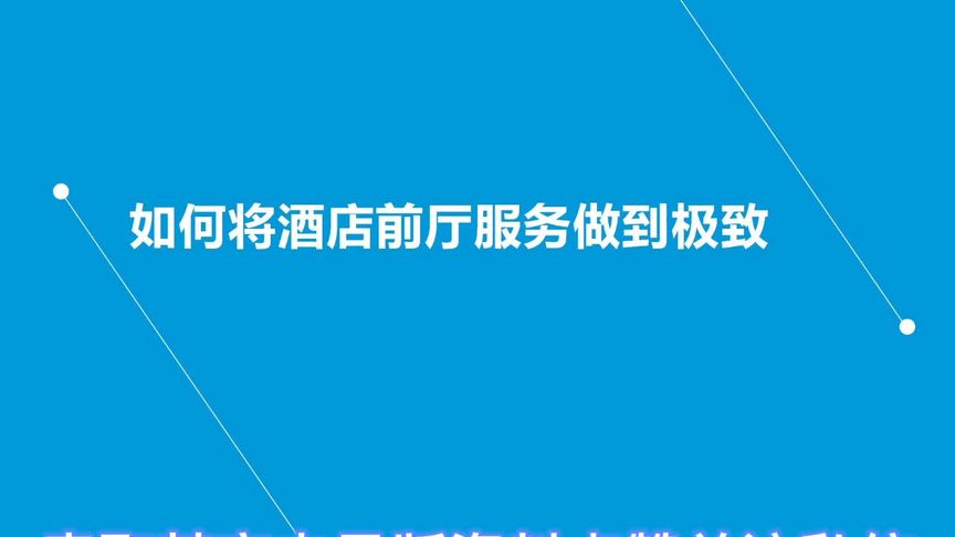 如何把酒店服务做到极致#抖音小助手 #抖音热门 #酒店管理