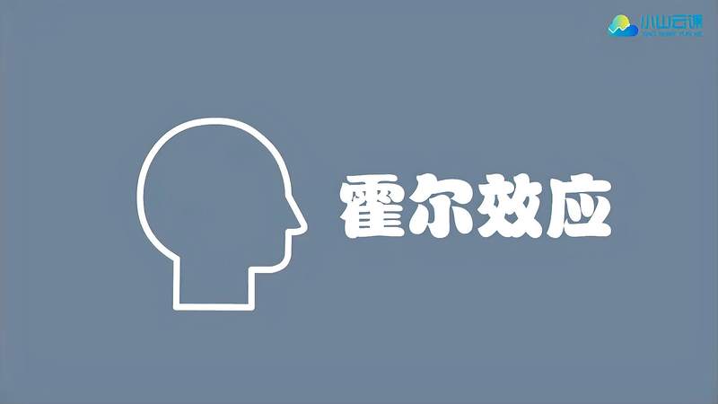 高中物理:霍尔效应