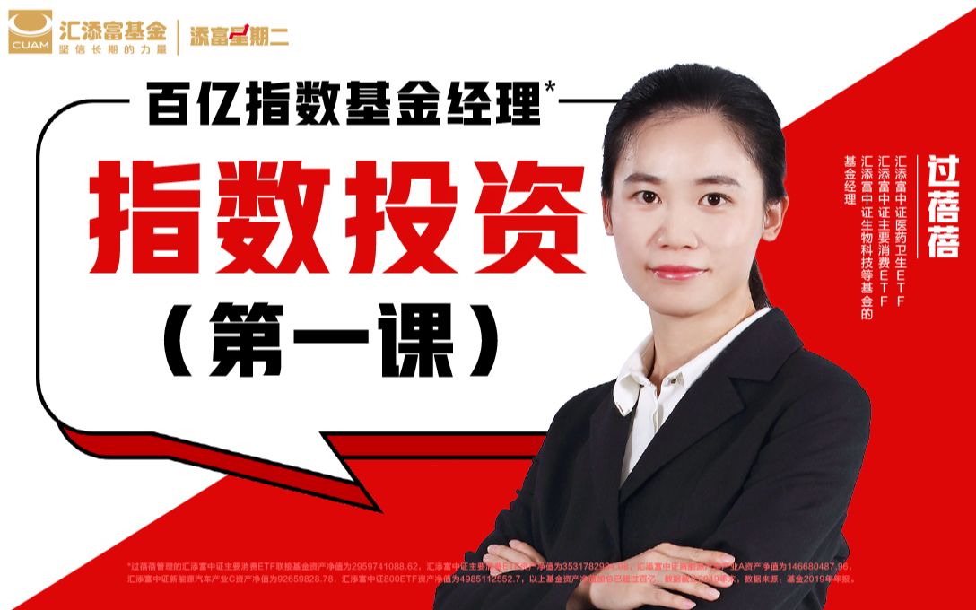基金干货|百亿指数基金经理|指数第一课|指数是什么?如何选指数基金?