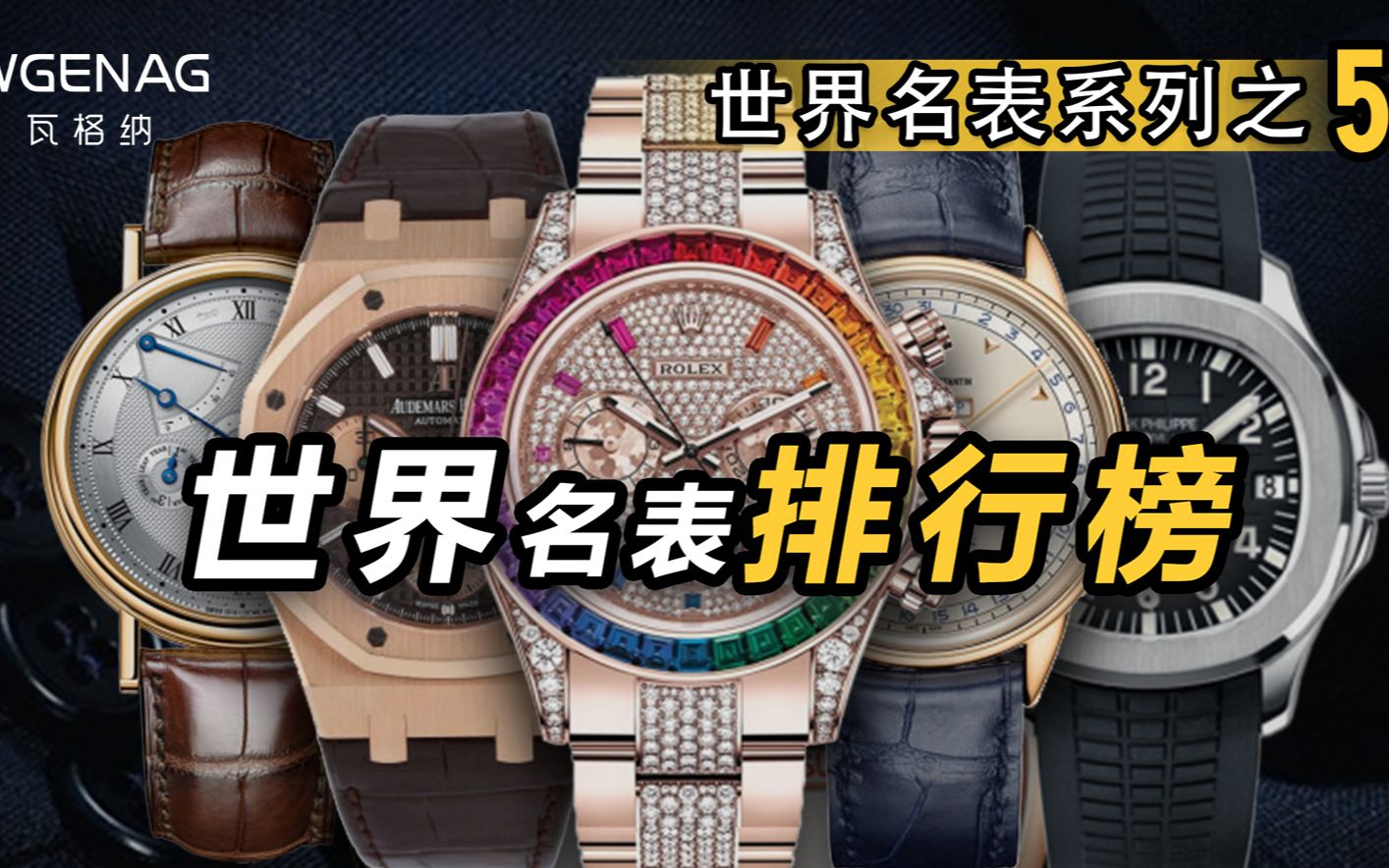 【5/6】世界名表排行榜,你可以买不起但不能不懂!
