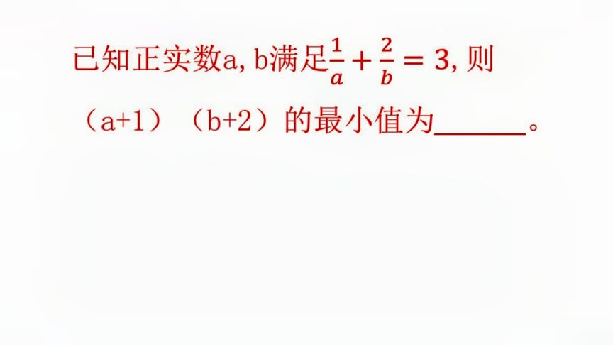 初中数学:正实数a,b满足1/a+2/b=3,求(a+1)(b+2)的最小值