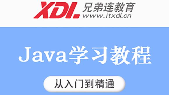 兄弟连史上最强Java视频教程-数组和正则表达式3