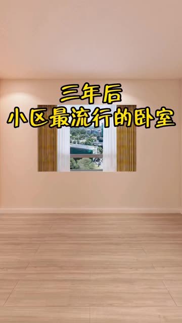 三年后小区流行的卧室好设计看这里卧室装修