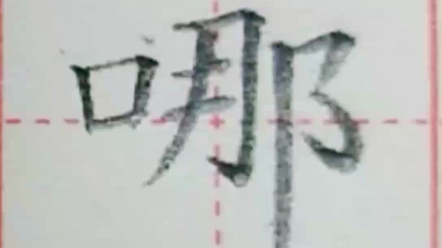二年级上册生字#硬笔书法