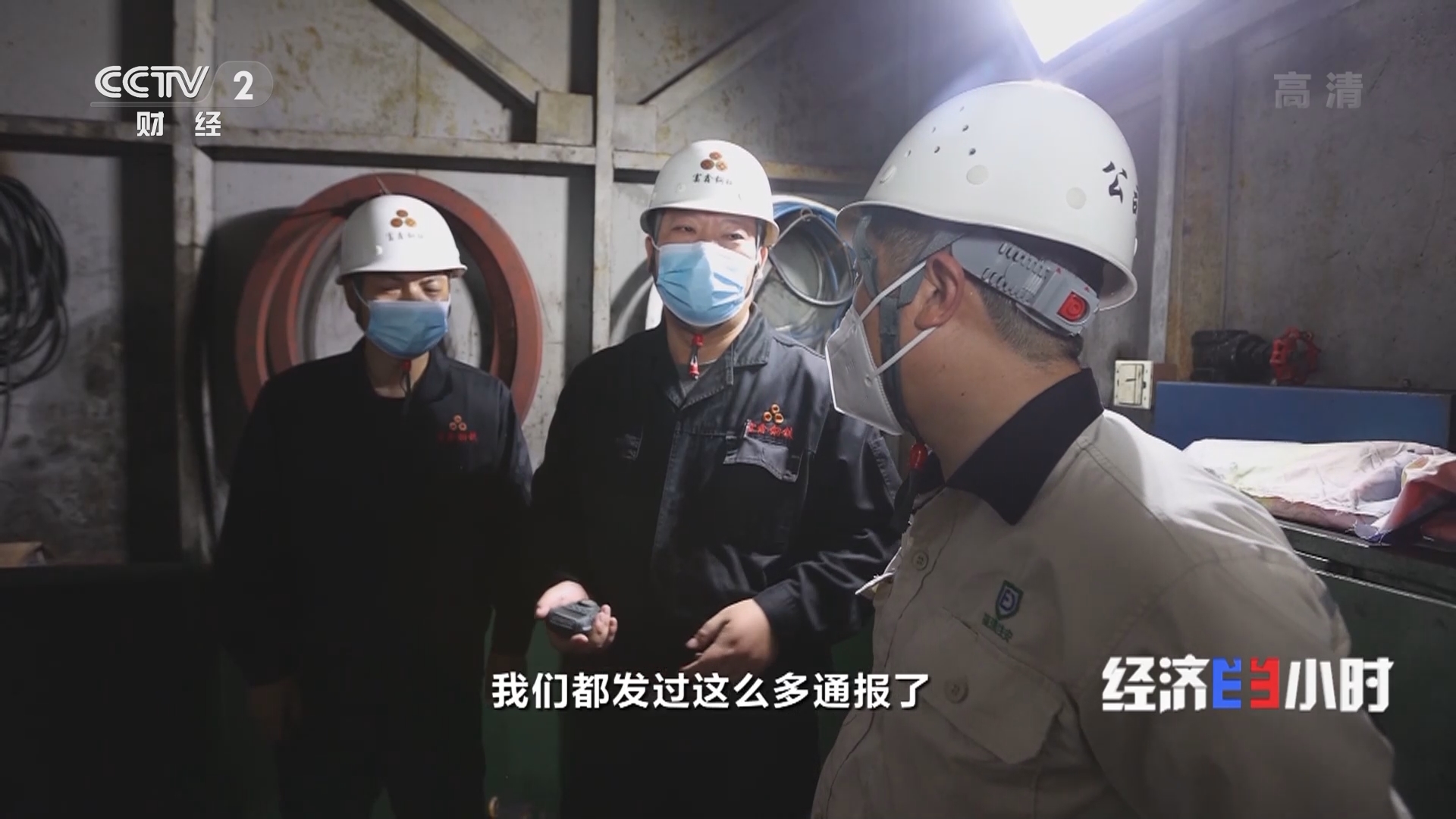 《经济半小时》 20211028 安全生产督查在行动:钢铁企业里的隐形“...