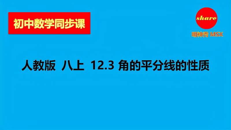 初中数学同步课 人教版 八上 12.3 角的平分线的性质