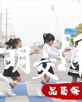【文明交通倡议书】 市民朋友们,我们的每一分努力,都会让我们的城市...