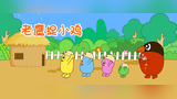 咕力儿歌:老鹰捉小鸡