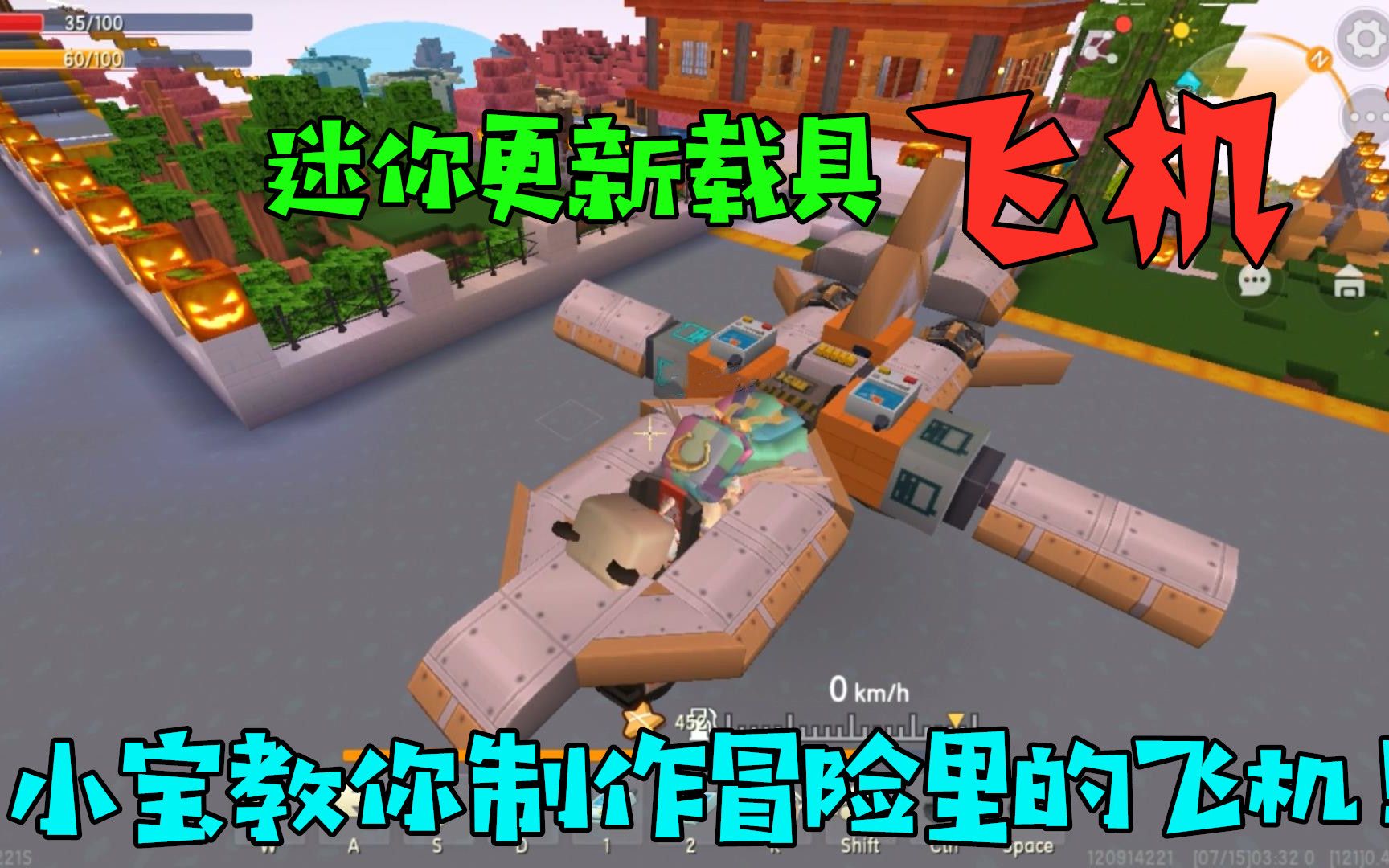 迷你世界:新载具飞机来临,小宝教你制作生存冒险里的飞机