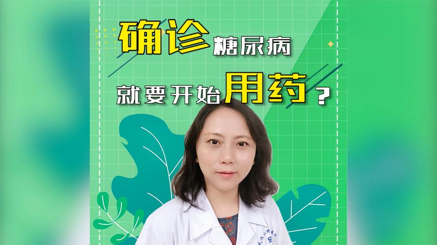 拒绝误区!确诊糖尿病就要开始用药了吗?