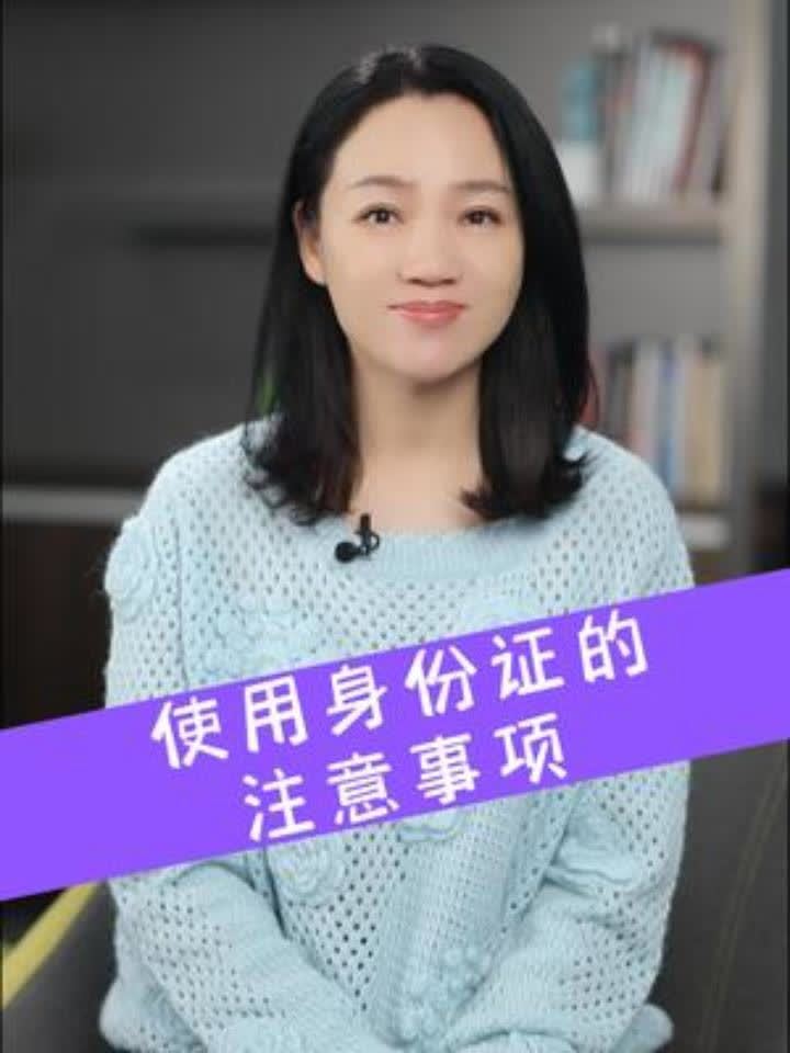 使用身份证的注意事项,提高信息安全意识 #信息安全