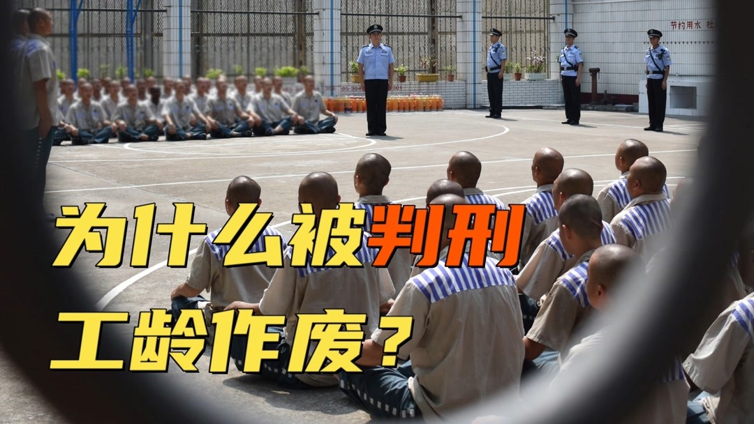 判刑后工龄作废为什么?判刑前的工龄是否能计入退休工龄