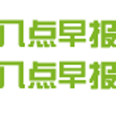 八点ZAO报 