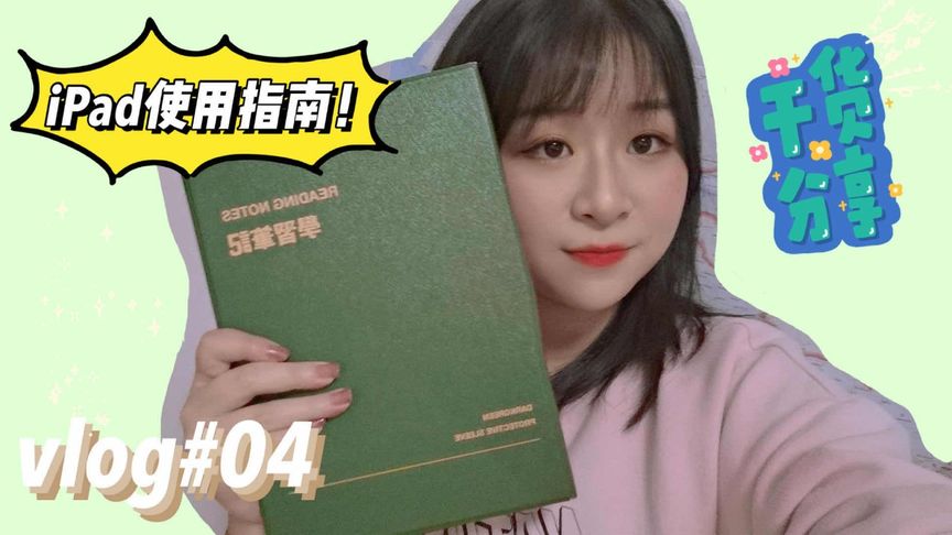 大学生28日连更挑战!iPad使用指南!和我一起看书吧!