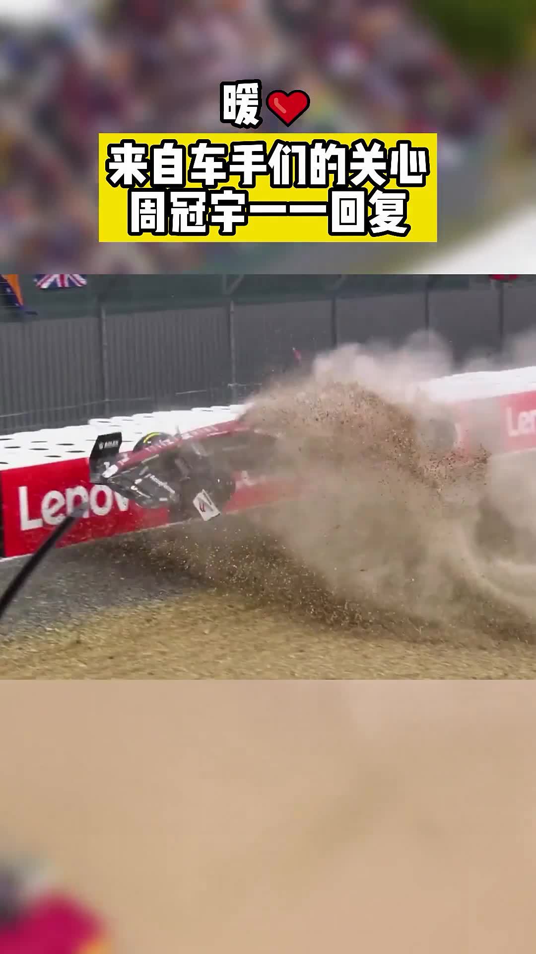 周冠宇遭遇车祸车子直接飞出围墙 车手纷纷送来问候