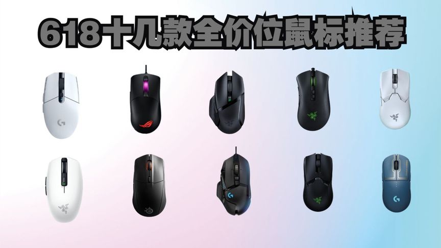 2022年6月份618全价位鼠标推荐90-1000元 不恰饭 干货推荐保姆教
