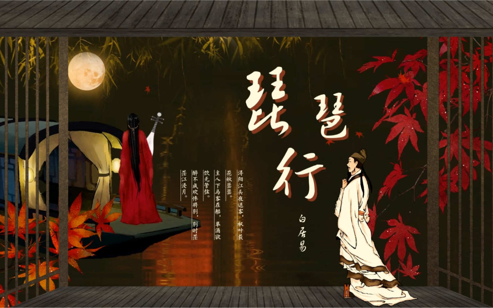 琵琶行2-1:厉害了,被夸爆的PPT在这里 白居易琵琶行优质公开课教学...