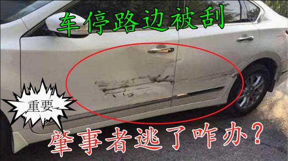 车停路边被刮,肇事者逃了咋办?交警:教你一招,对方主动联系你