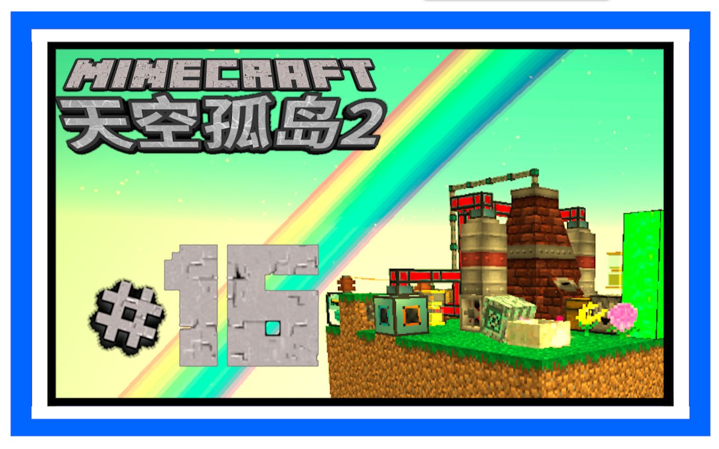 ...—可以自动化的精致高炉!【我的世界】天空孤岛2模组整合包生存#16