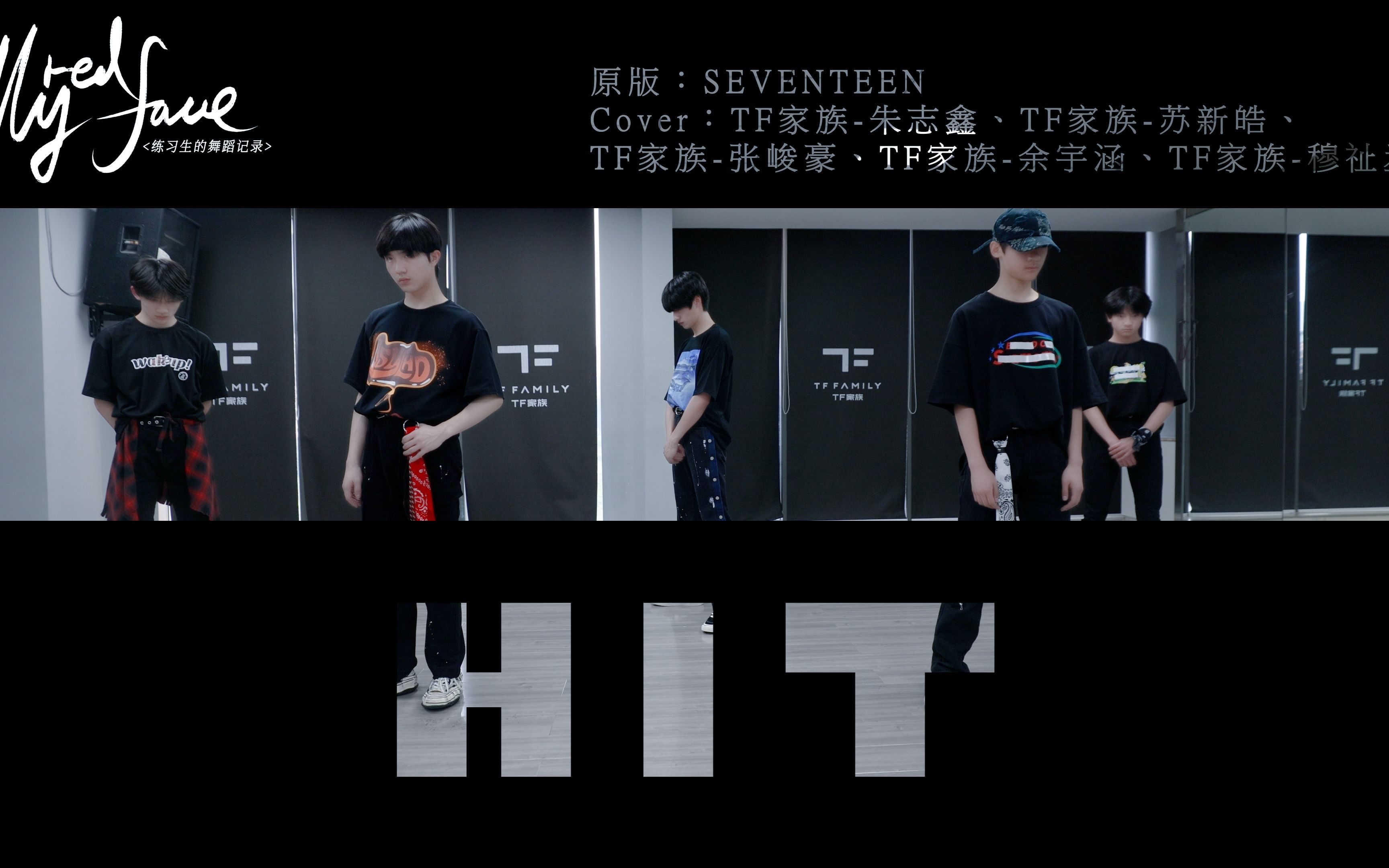 【TF家族】练习生的舞蹈记录《MyRedFace》(10)——《HIT》舞蹈...