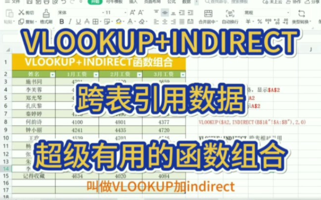 vlookup+indirect跨表查找数据太厉害了!