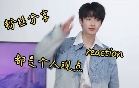 【TF家族三代reaction】第十件事;粉丝分享个人...