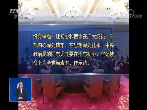 [共同关注]中共中央政治局召开专题民主生活会强调 带头把不忘初心...