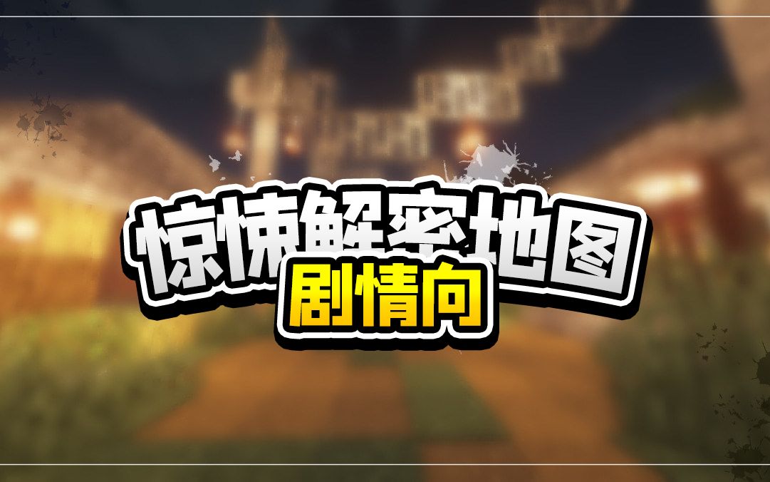 Minecraft 令人惊悚的微剧情解密地图!100%史上评选最感人的地图之一