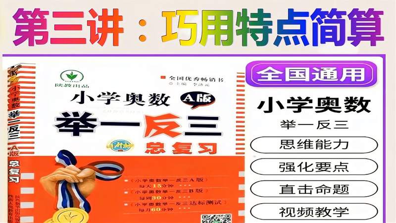 小升初奥数总复习,第三讲,巧用特点简算,小数分数互换技巧