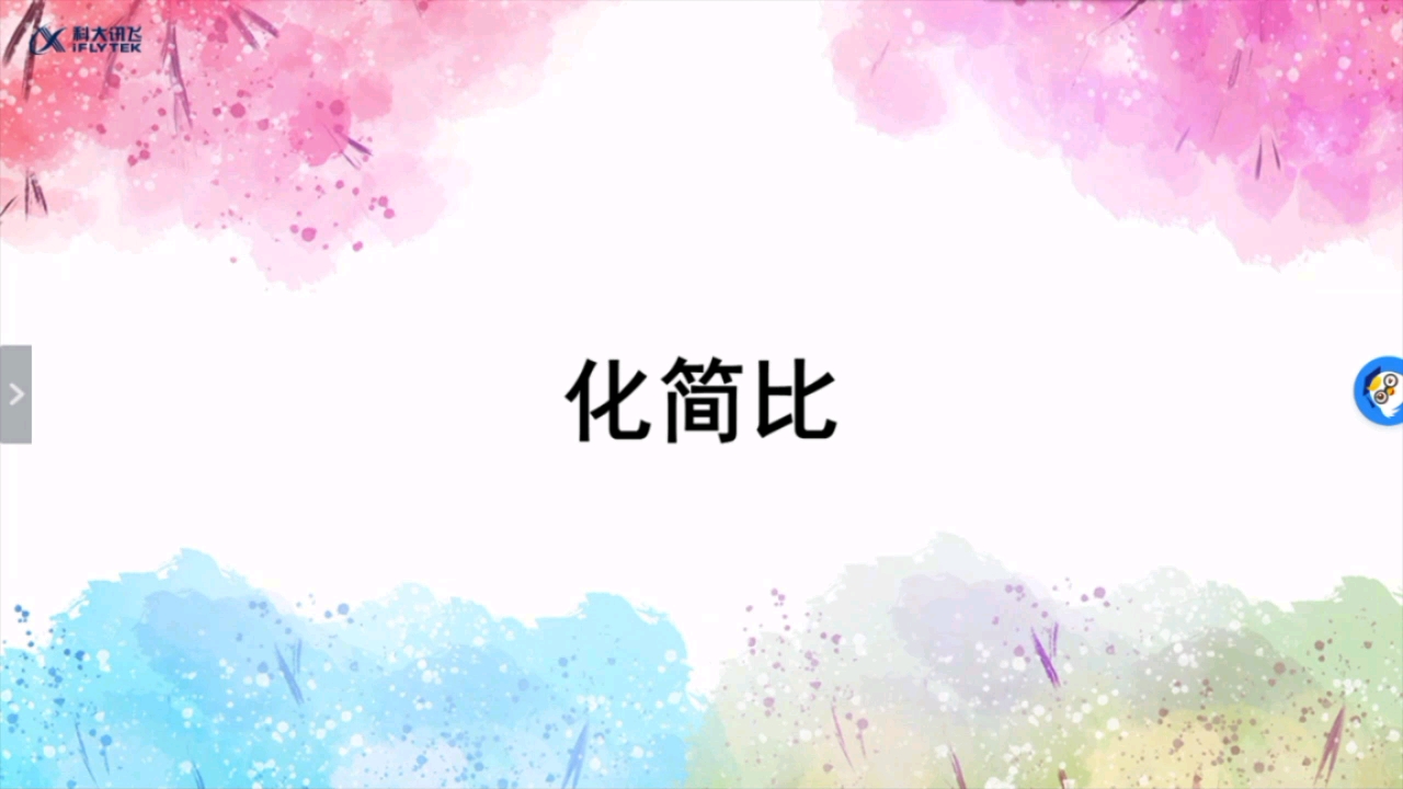 小学数学 六年级上册 第四单元 化简比