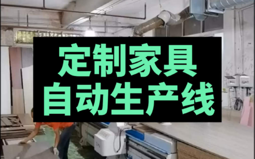 带你们了解自动化生产定制家具
