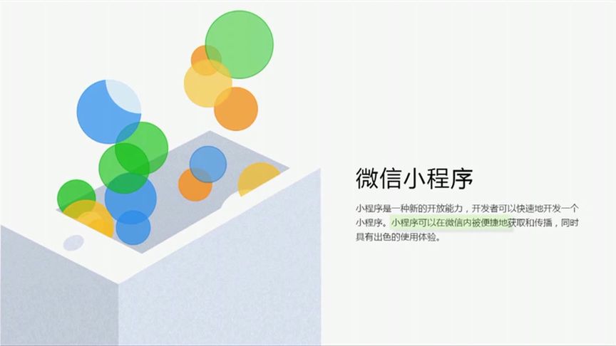 从零开始制作微信小程序:第1讲,认识小程序