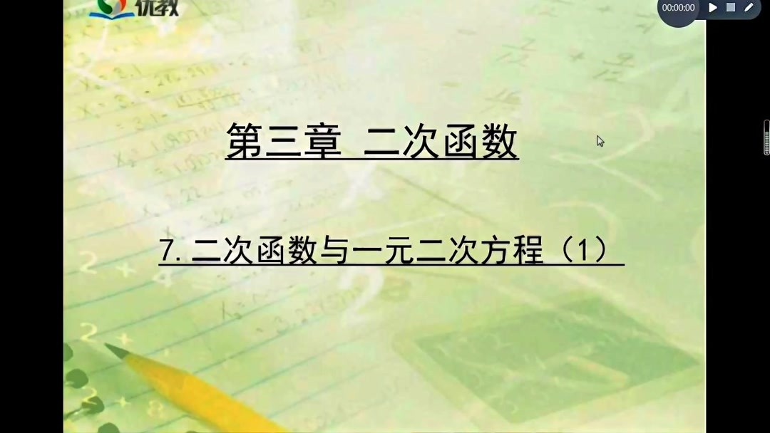 第三章二次函数第七节:二次函数与一元二次方程