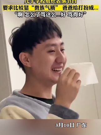 ...学校组织表演节目,要求比较显“贵族气质” 爸爸给打扮成.,“啊 怎么...