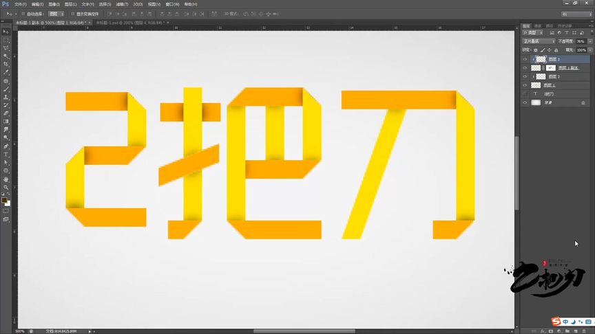 《2把刀》ps教程 立体折纸效果字体制作详解