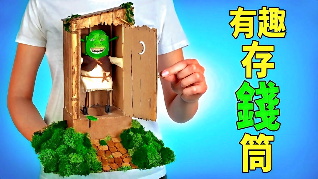 小山姆趣乐园:DIY用纸板做出史瑞克的秘密存钱筒,超简单超棒