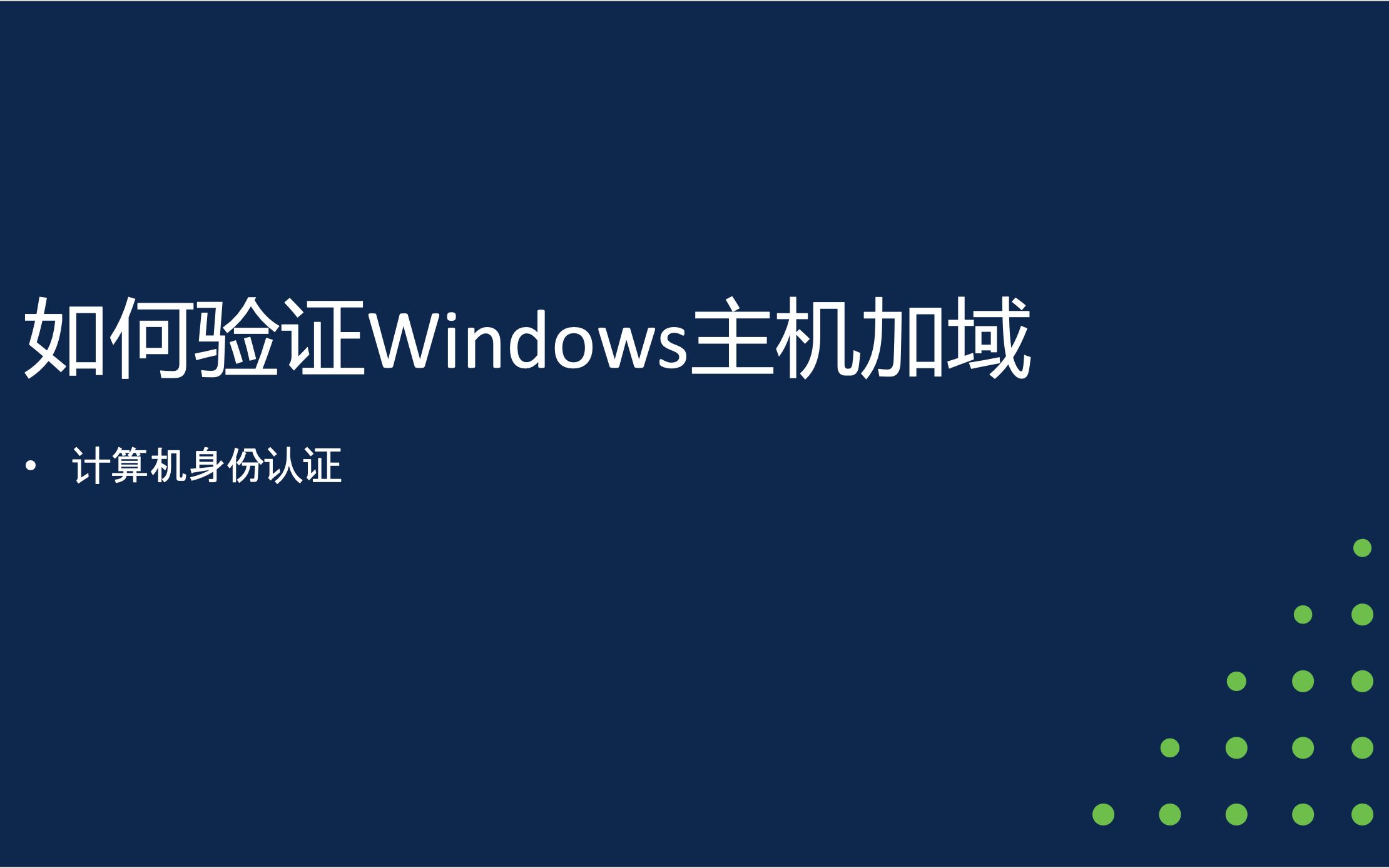ISE准入方案之验证主机加域--计算机身份验证