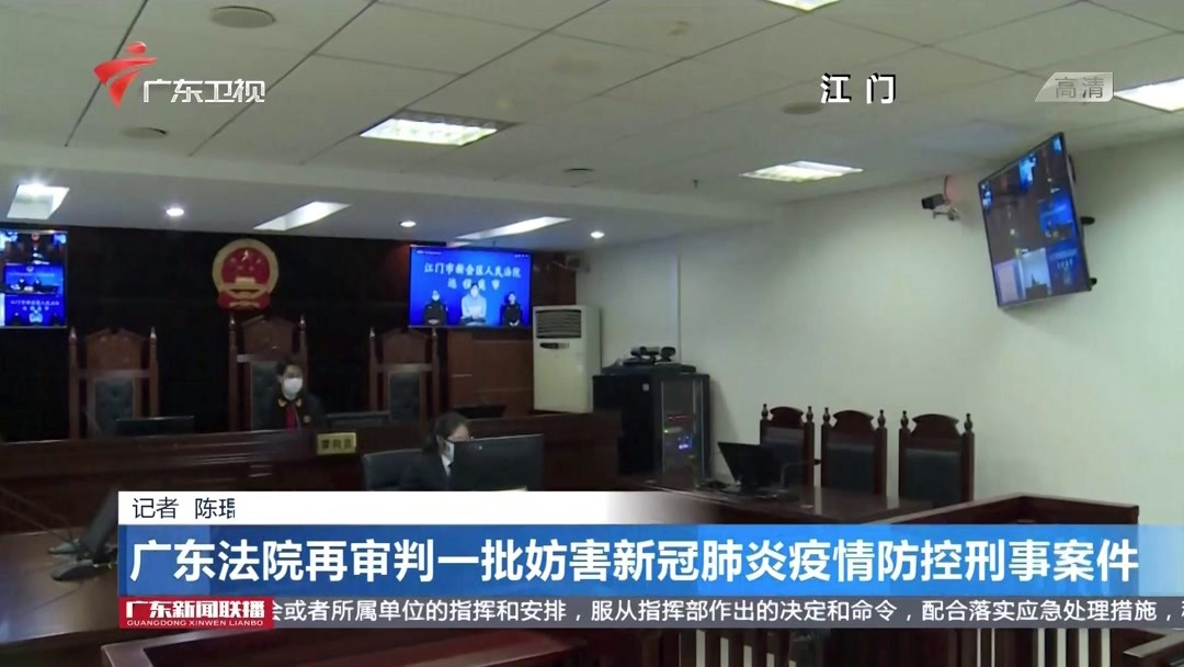 广东法院再审判一批妨害新冠肺炎疫情防控刑事案件