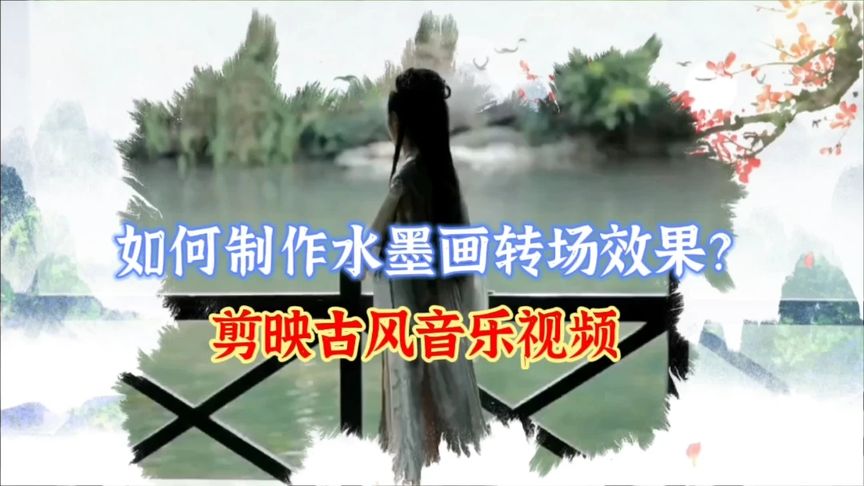 剪映视频剪辑,如何制作水墨画转场效果?简单实用新手速收藏