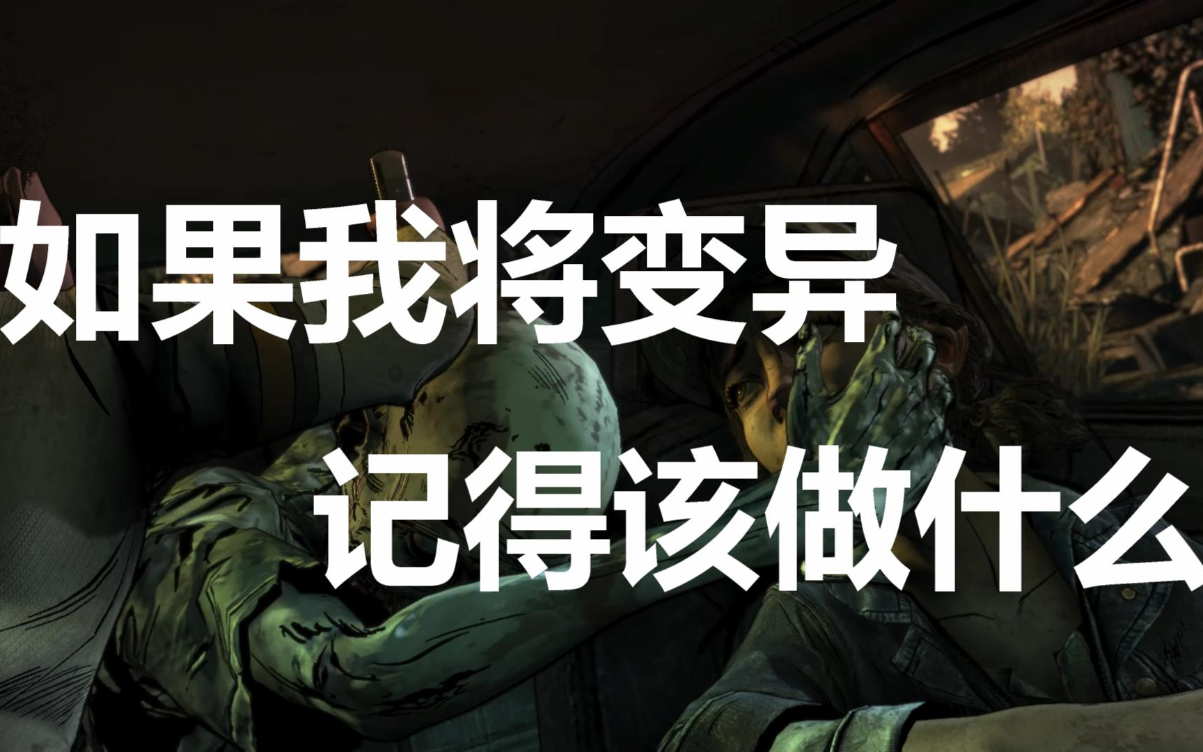 【行尸走肉:终章】试玩demo演示:如果我将变异,记得该做什么