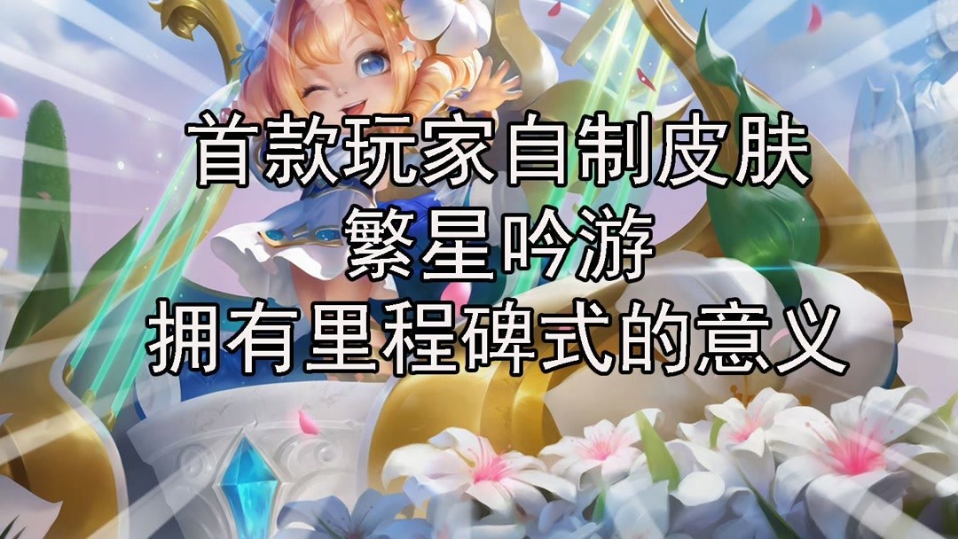 为什么说蔡文姬新皮肤繁星吟游的上线,具有里程碑式意义?