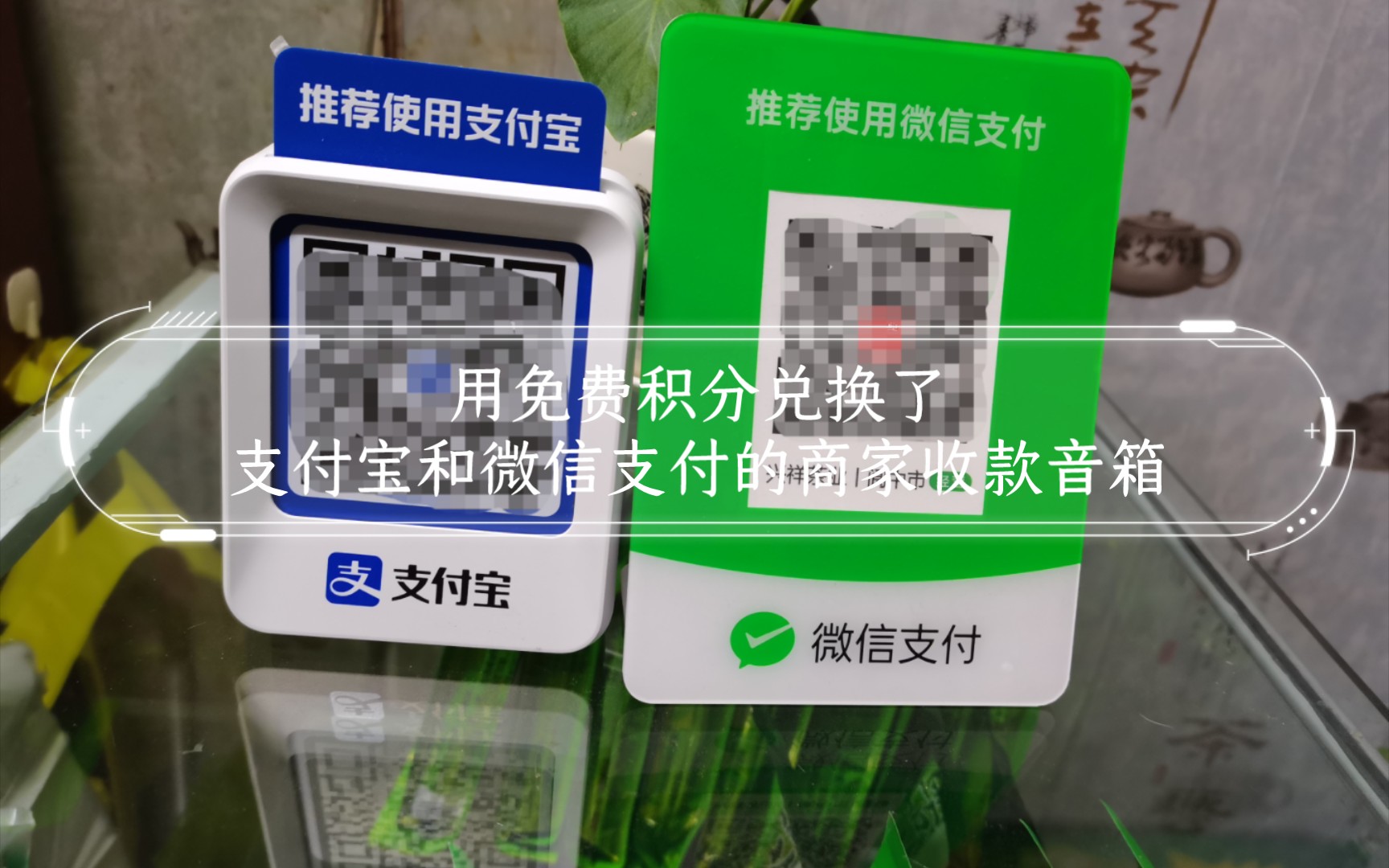 用免费积分兑换了支付宝和微信支付的商家收款音箱