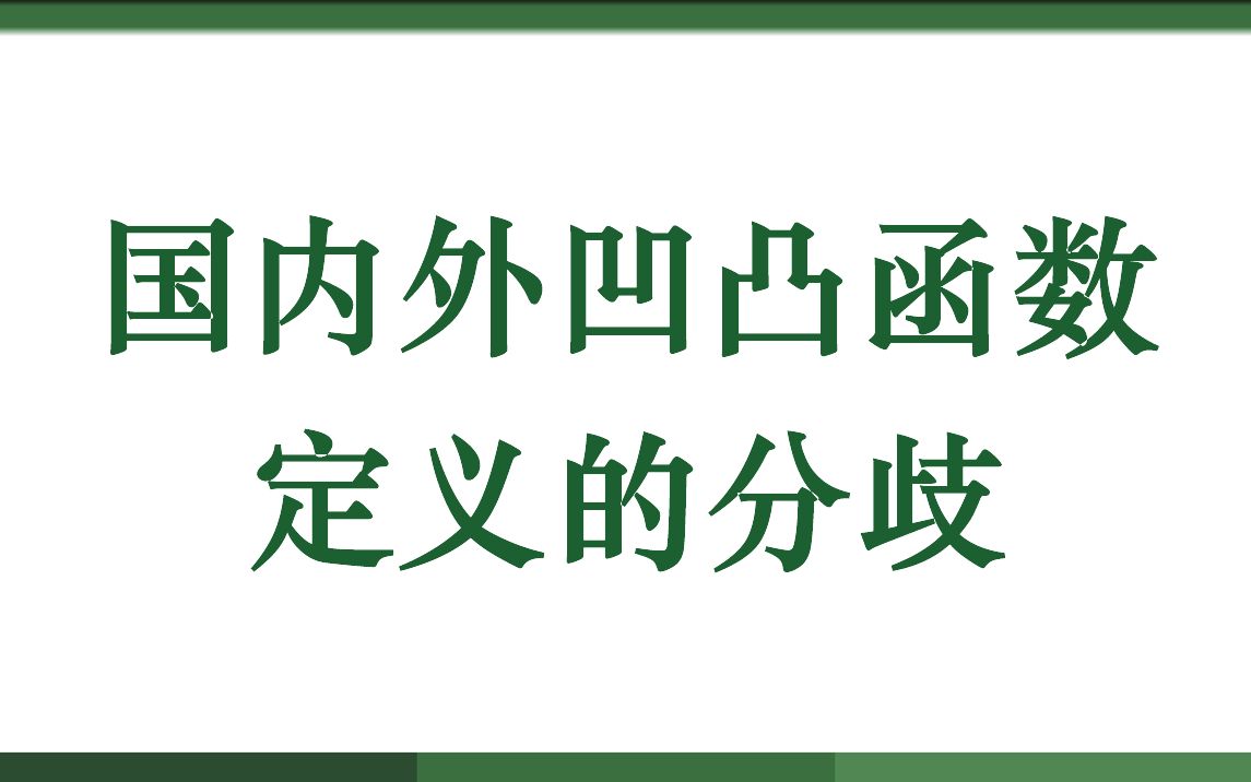 国内外凹凸函数定义的分歧