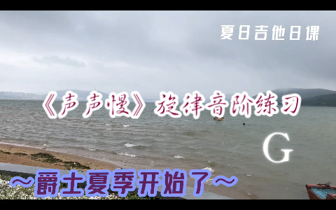 吉他日课/音阶练习/G调/《声声慢》/swing和no swing版/配简谱吉他谱/