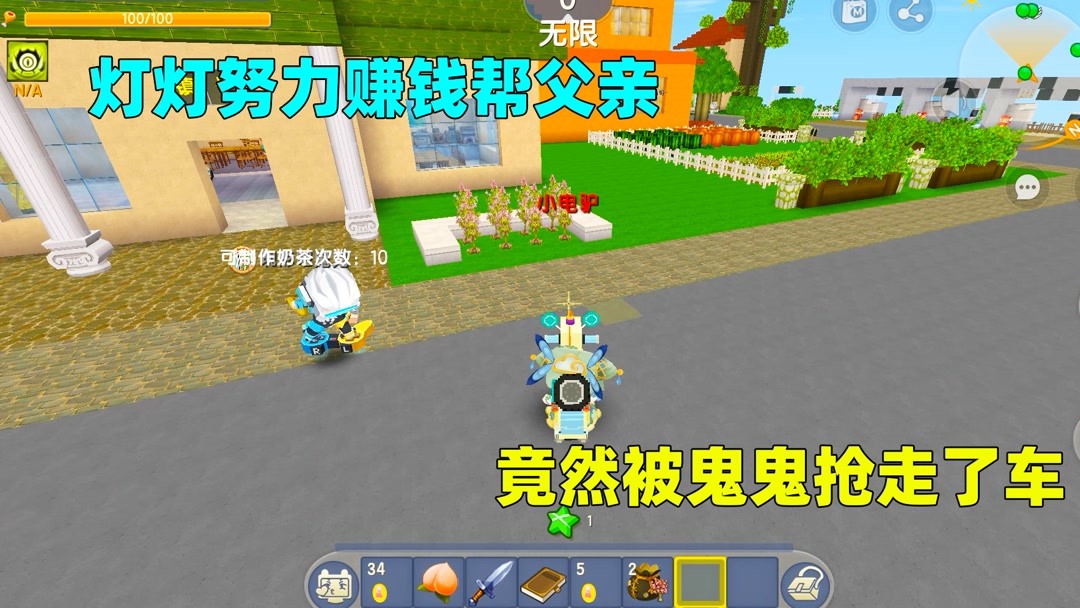 迷你世界:灯灯打工赚钱完成父亲的任务,没想到遇到朋友霸占车子