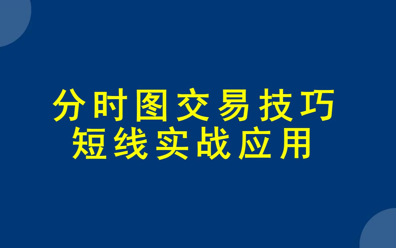 学分时图看盘技巧,短线实战交易就会得心应手