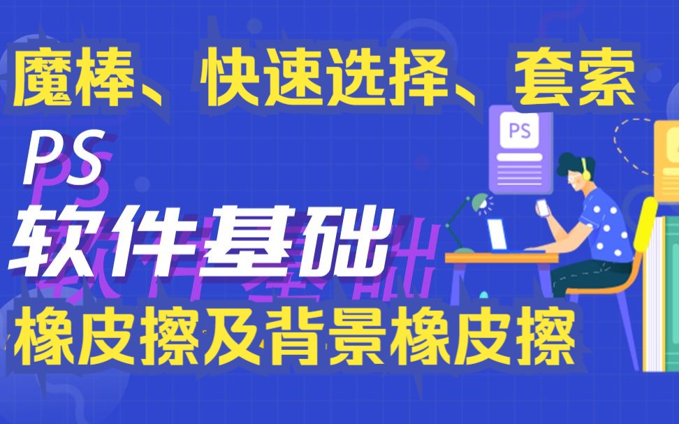 ...PS软件基础全集】 2-2、魔棒、快速选择、套索、橡皮擦及背景橡皮擦