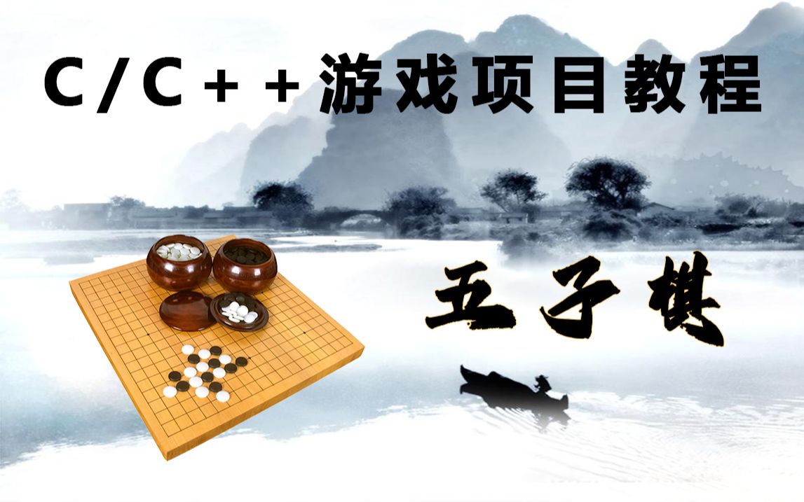 ...五子棋!C语言阶段常用练手项目(零基础教学),可用作毕业课程设计!...